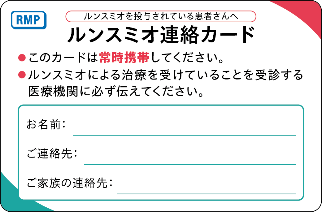治療前や治療中に注意することは？｜ルンスミオ®｜患者さん向け医薬品・医療機器情報｜患者さん・⼀般の皆さま｜中外製薬株式会社