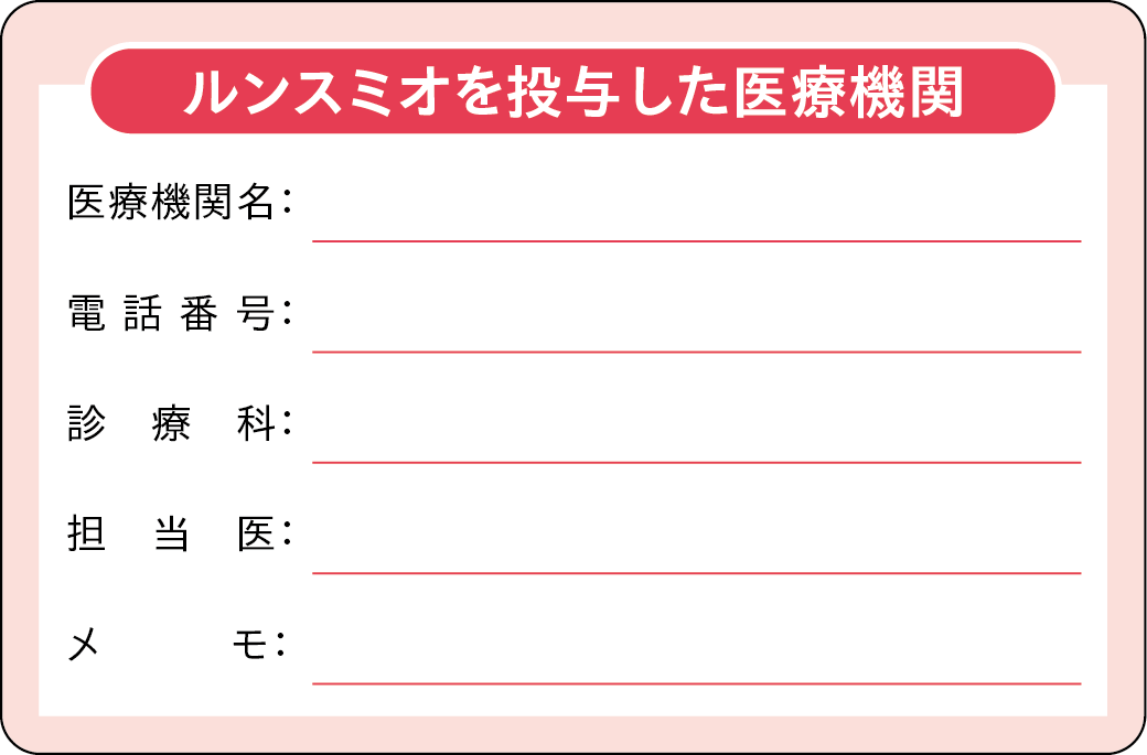 治療前や治療中に注意することは？｜ルンスミオ®｜患者さん向け医薬品・医療機器情報｜患者さん・⼀般の皆さま｜中外製薬株式会社