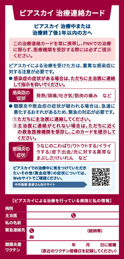 ピアスカイで治療をする方は治療連絡カードを携帯しましょう | ピアスカイでの治療前や治療中に注意いただきたいこと | ピアスカイ 発作性夜間 ...