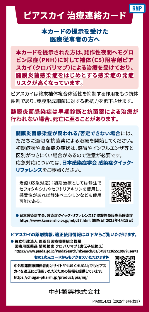 ピアスカイで治療をする方は治療連絡カードを携帯しましょう | ピアスカイでの治療前や治療中に注意いただきたいこと | ピアスカイ 発作性夜間 ...