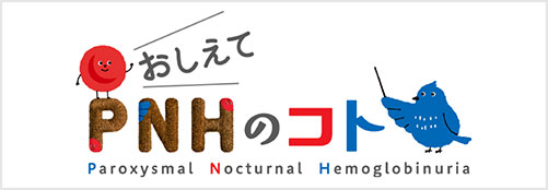 ピアスカイ 発作性夜間ヘモグロビン尿症（PNH）TOP | 患者さん向け医薬品・医療機器情報 | 患者さん・一般の皆さま | 中外製薬株式会社
