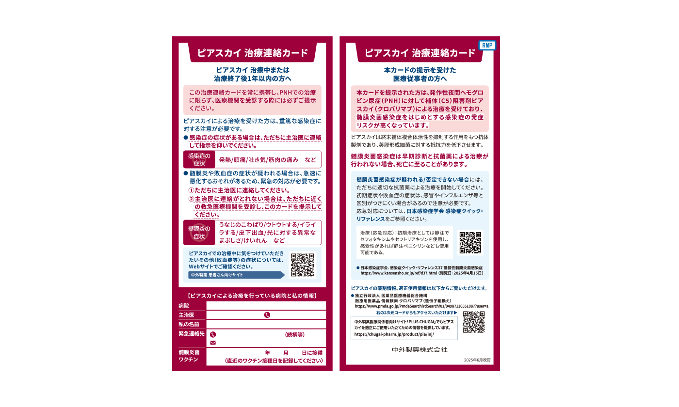 ピアスカイの副作用【髄膜炎菌感染症】として、熱がでる、頭が痛い、吐（は）き気がする、うなじがこわばり固くなって首を前に曲げにくいなどの症状が ...